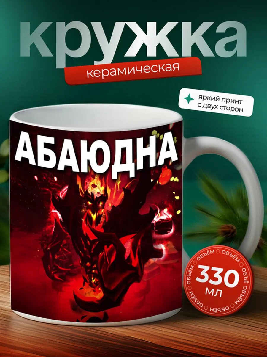 Кружка Dota 2 9, Дота 2 9,