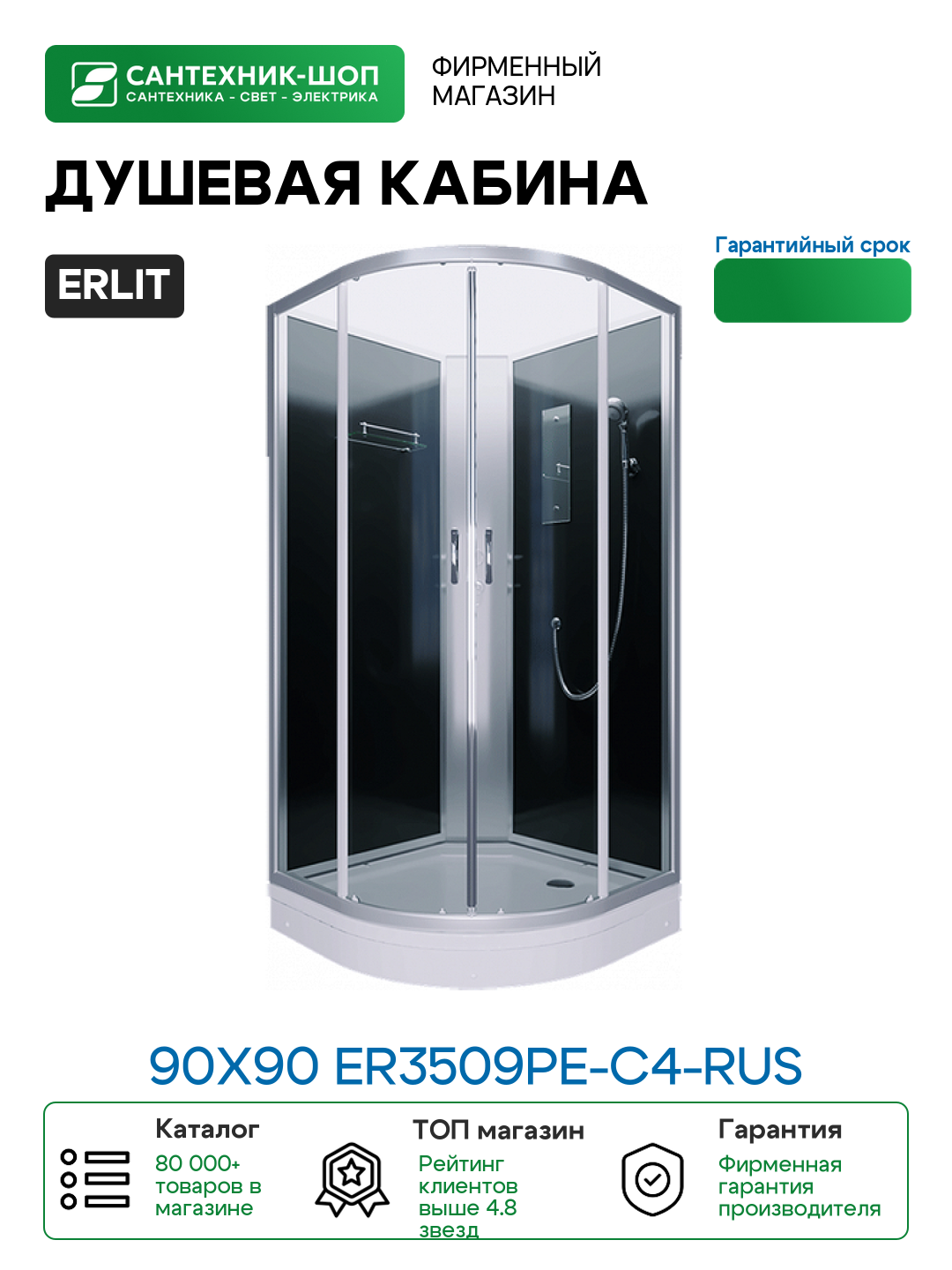 Душевая кабина Erlit 90х90 ER3509PE-C4-RUS без гидромассажа