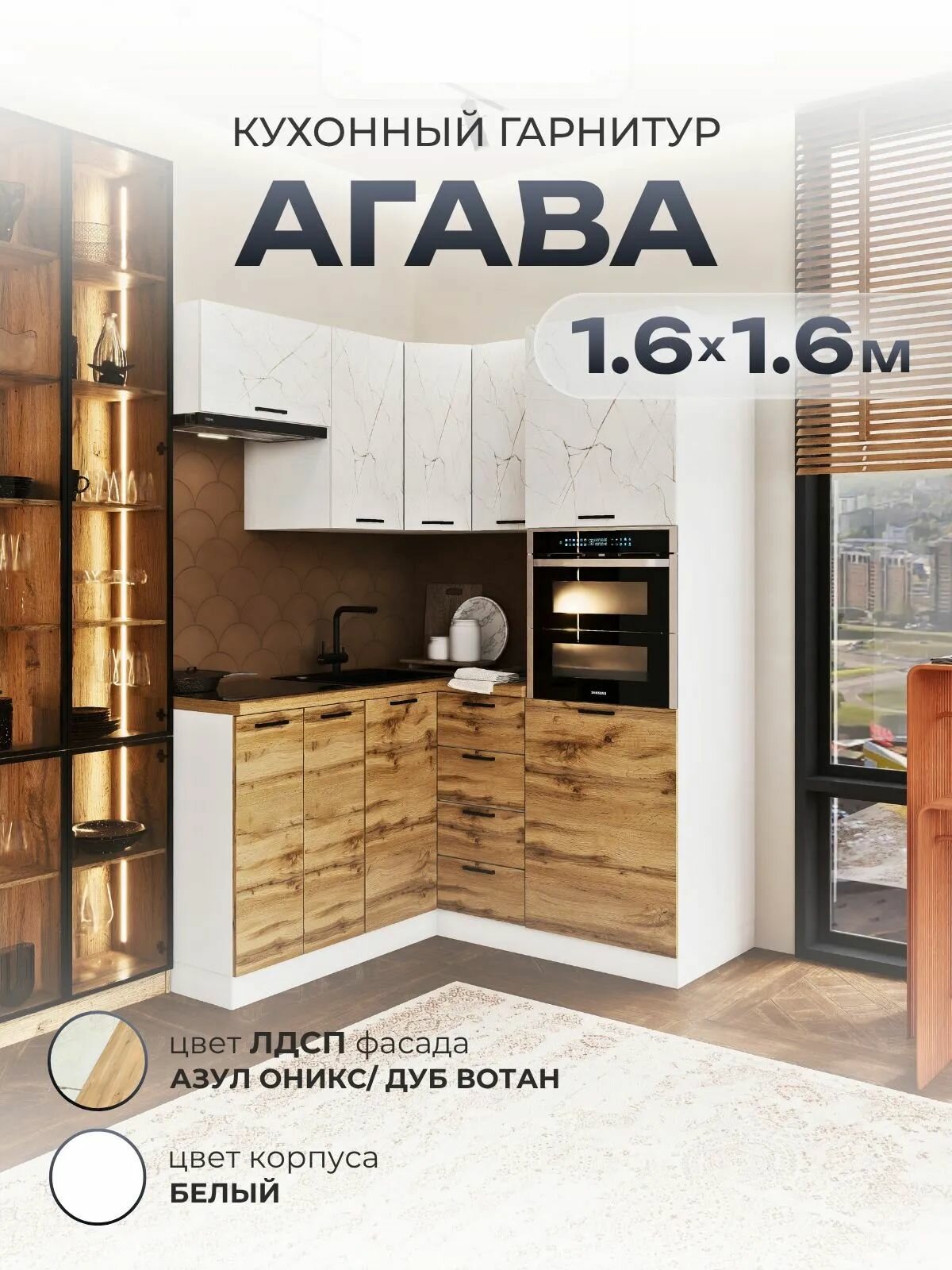 Кухонный гарнитур без столешницы "Агава Smooth" 160*160*211 см. Белый/Азул Оникс/Дуб Вотан