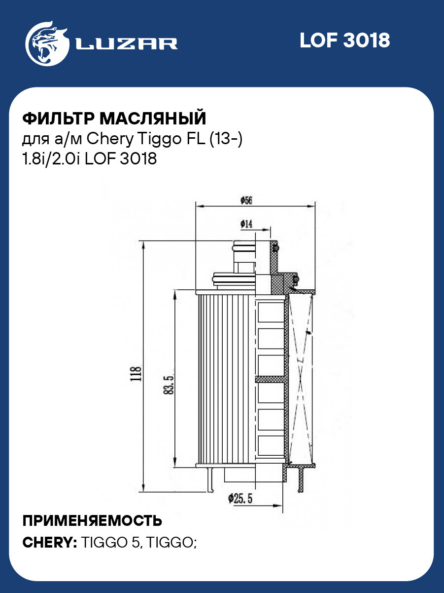 Фильтр масляный для а/м Chery Tiggo FL (13-) 1.8i/2.0i LOF 3018 LUZAR