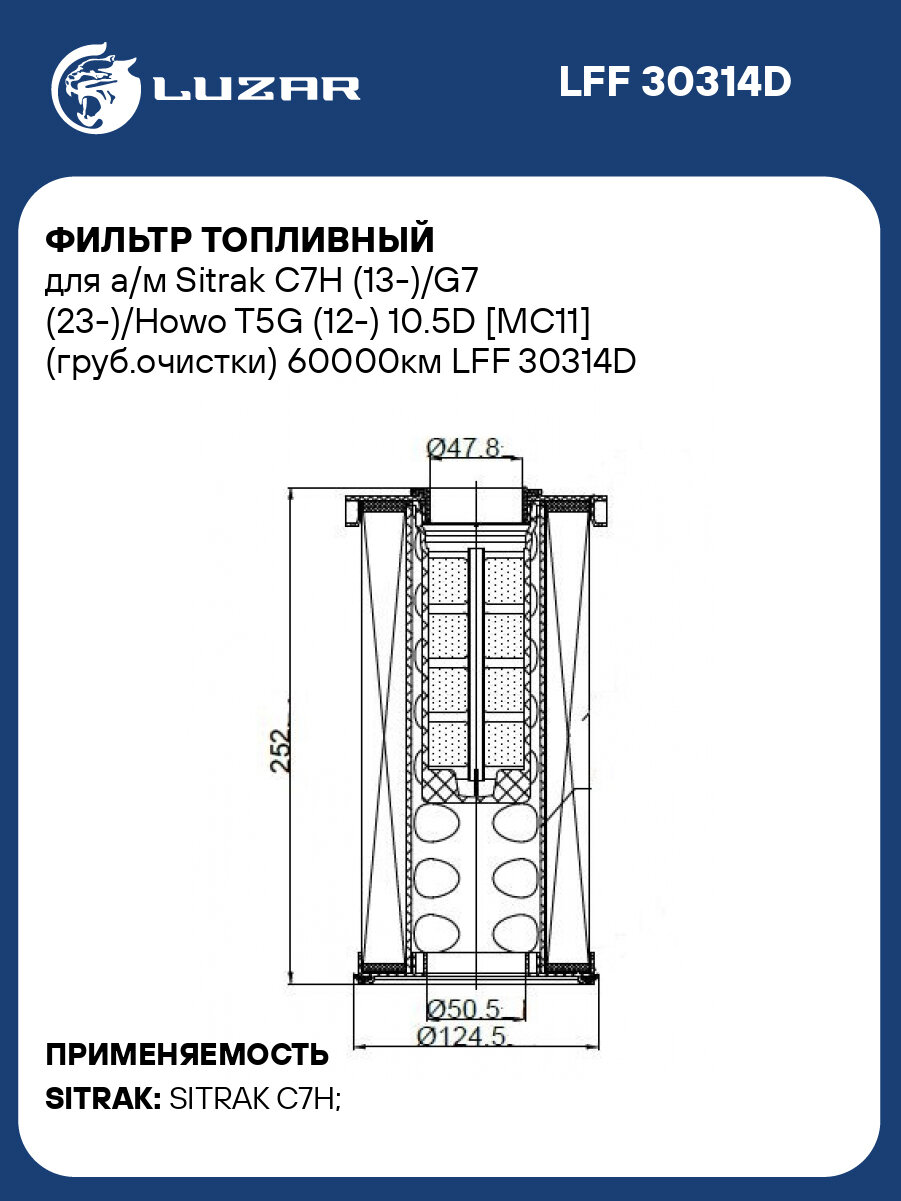 Фильтр топливный для а/м Sitrak C7H (13 )/G7 (23 )/Howo T5G (12 ) 10.5D MC11 (груб. очистки) 60000км LUZAR LFF 30314D