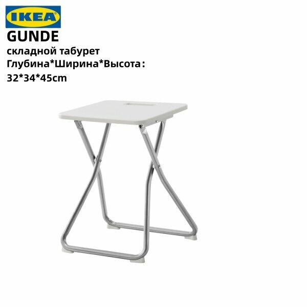 Табурет складной серии IKEA GUNDE, черный/белый, высота в сложенном виде 72см.