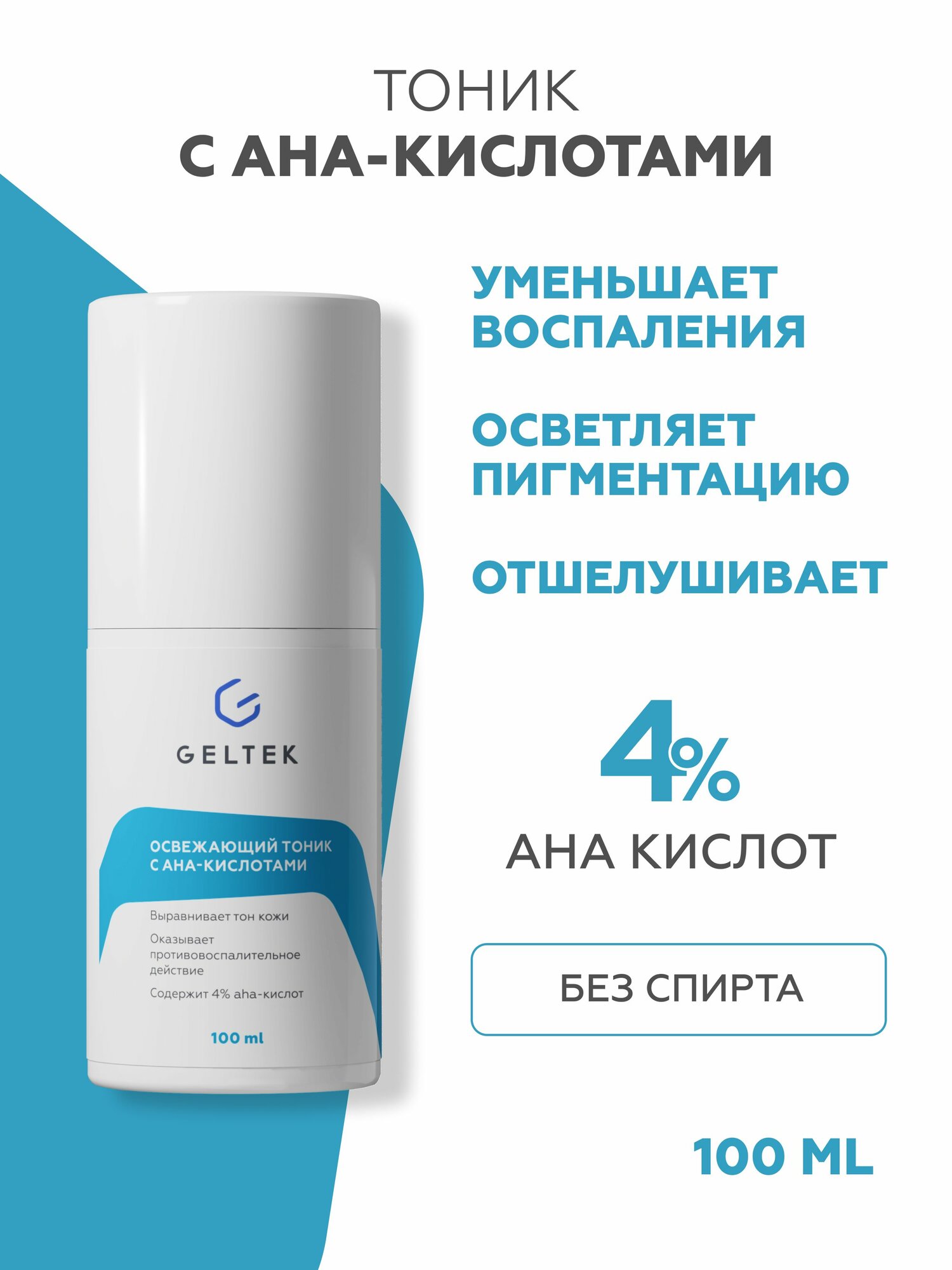 Гельтек Освежающий тоник с АНА-кислотами для лица от прыщей очищающий с гликолевой и миндальной кислотой, 100 мл