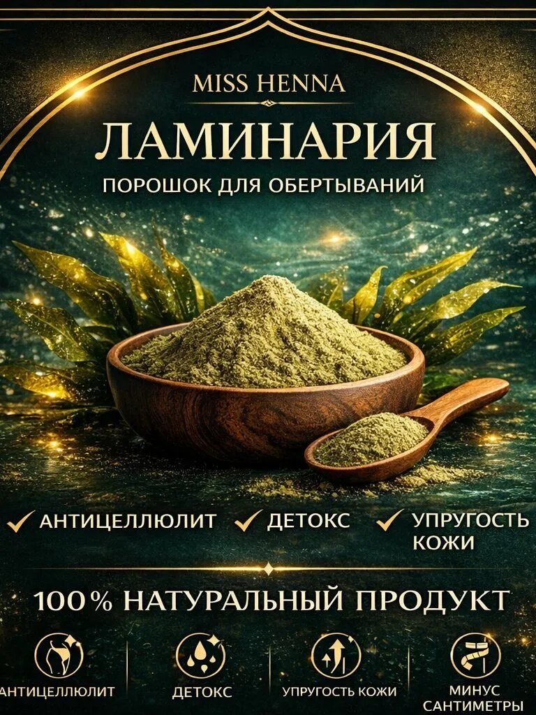 Ламинария порошок для обертывания тела антицеллюлитная для SPA и детокс процедур, порошковая ламинария для кожи