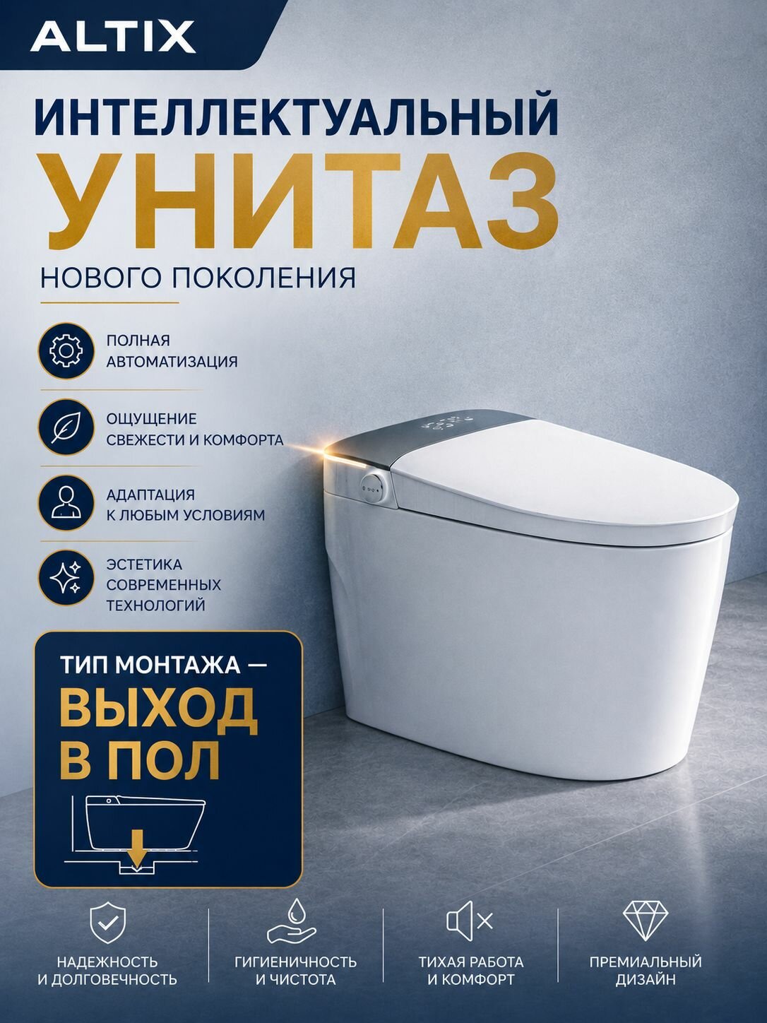 Умный унитаз напольный ALTIX