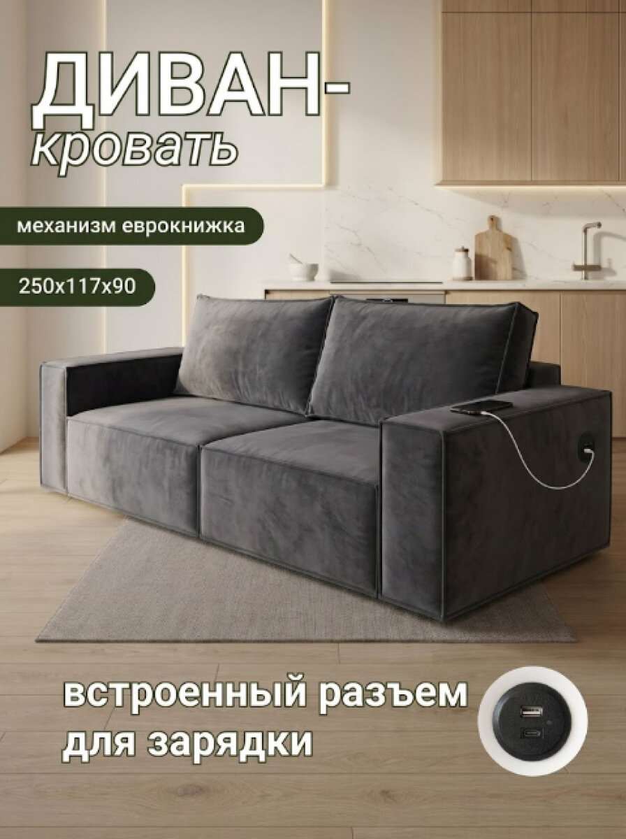 Диван раскладной Брендосс 2121 , диван с зарядным устройством, материал износостойкий велюр, цвет графит