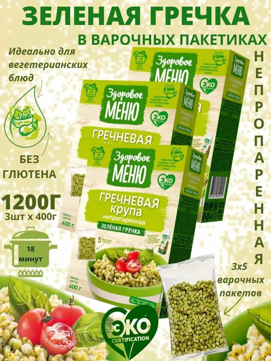 Крупа 3 пачки по 400 грамм зеленая гречневая, пост