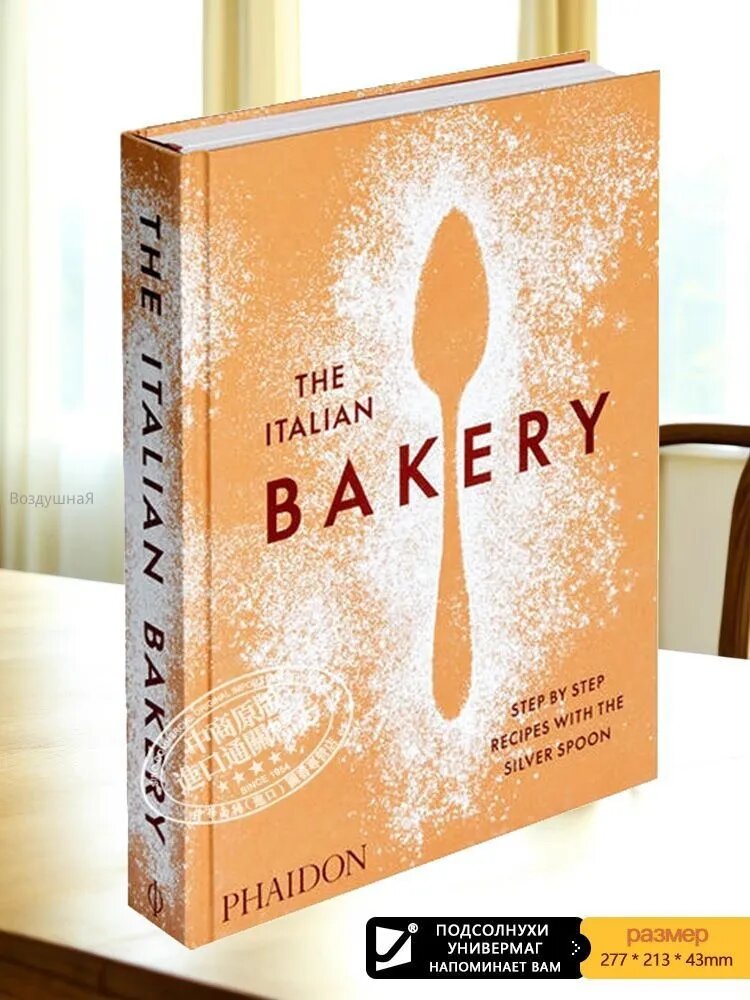 Печатная книга "The Italian Bakery" Alberto Capatti, 2021, 360 стр, английский язык, твердый переплет