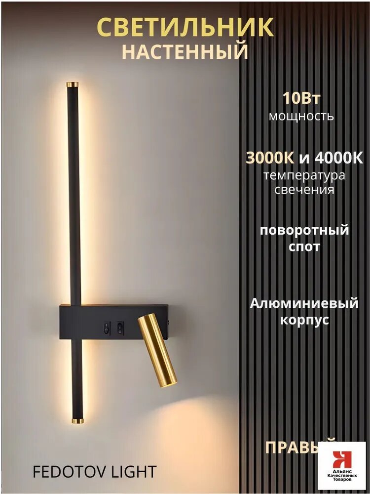 Настенный светильник FEDOTOV LIGHT LED 10 Вт, черный/золотой, 51 см, 3000K/4000K
