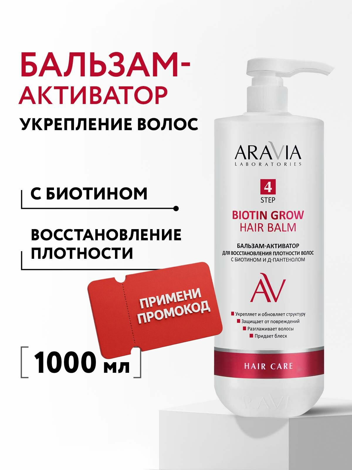 ARAVIA Laboratories Бальзам кондиционер женский термозащита для волос биотин с маслом кокоса, 1000 мл уход за волосами термозащитный уход кондиционер с биотином кокосовый кондиционер