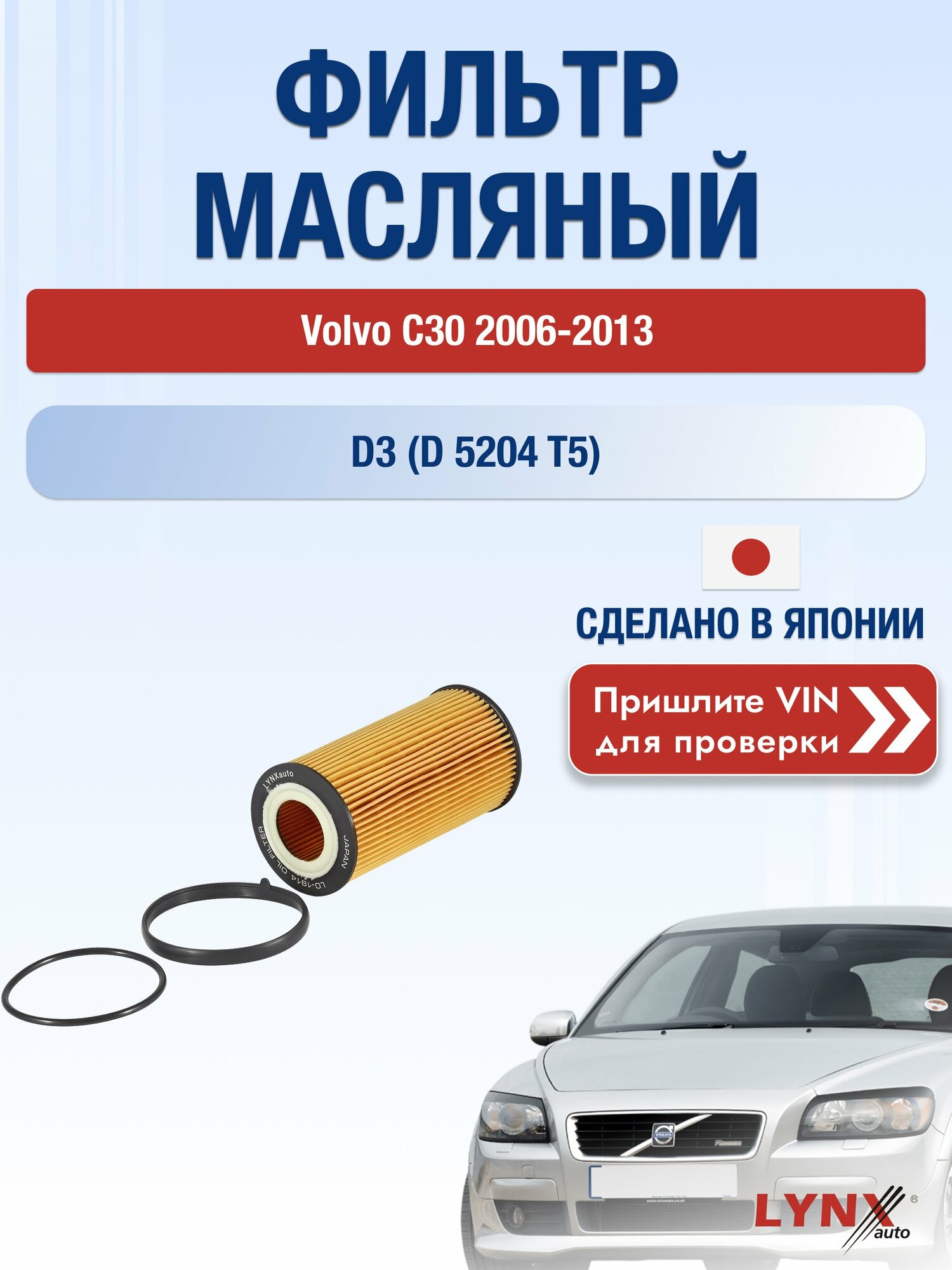 Масляный фильтр для Volvo C30 2006-2013г. Двигатель 2 (B 4204 S3, D 4204 T) LYNXauto Вольво С30