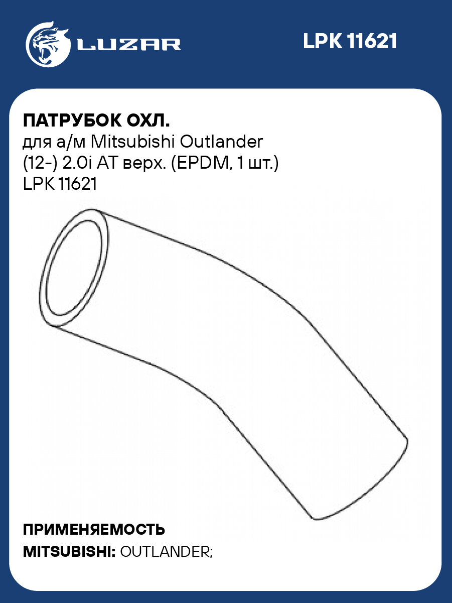 Патрубок охл. для а/м Mitsubishi Outlander (12 ) 2.0i АТ верх. (EPDM, 1 шт.) LUZAR LPK 11621