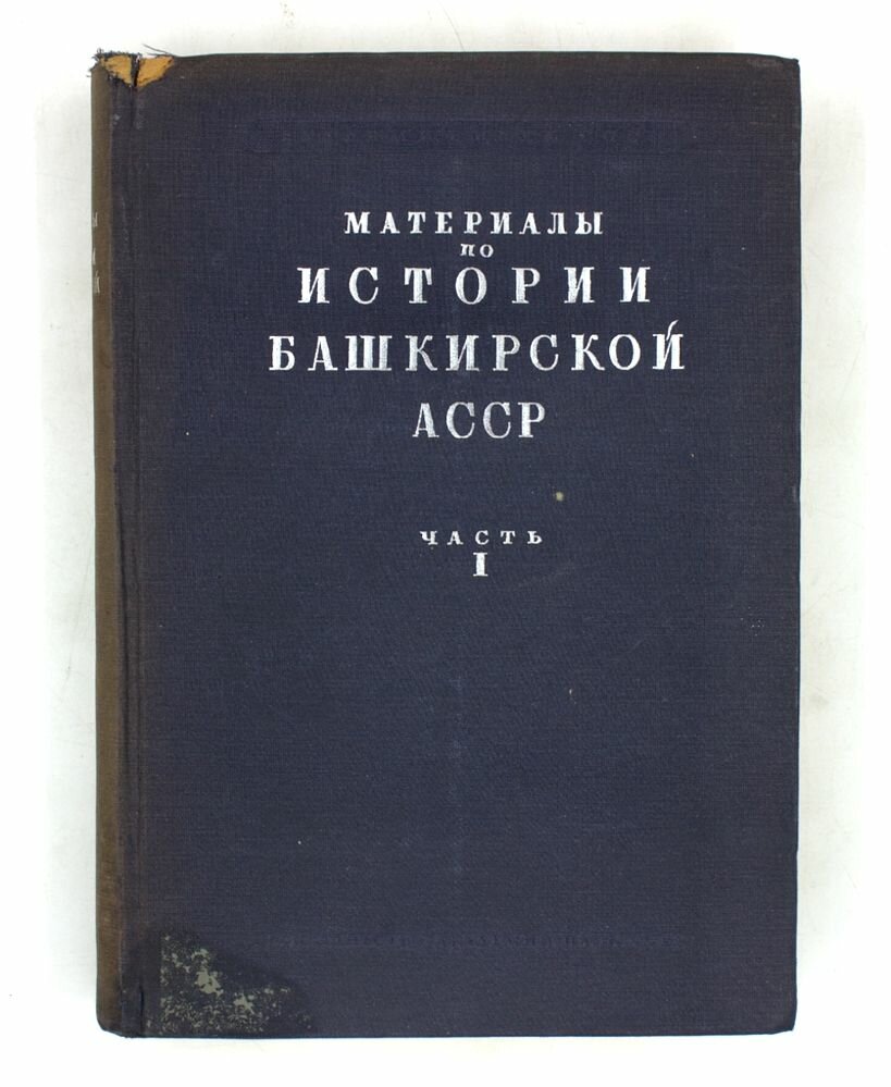 Материалы по истории Башкирской асср. Часть I. Башкирские восстания в XVII и первой половине XVIII вв.