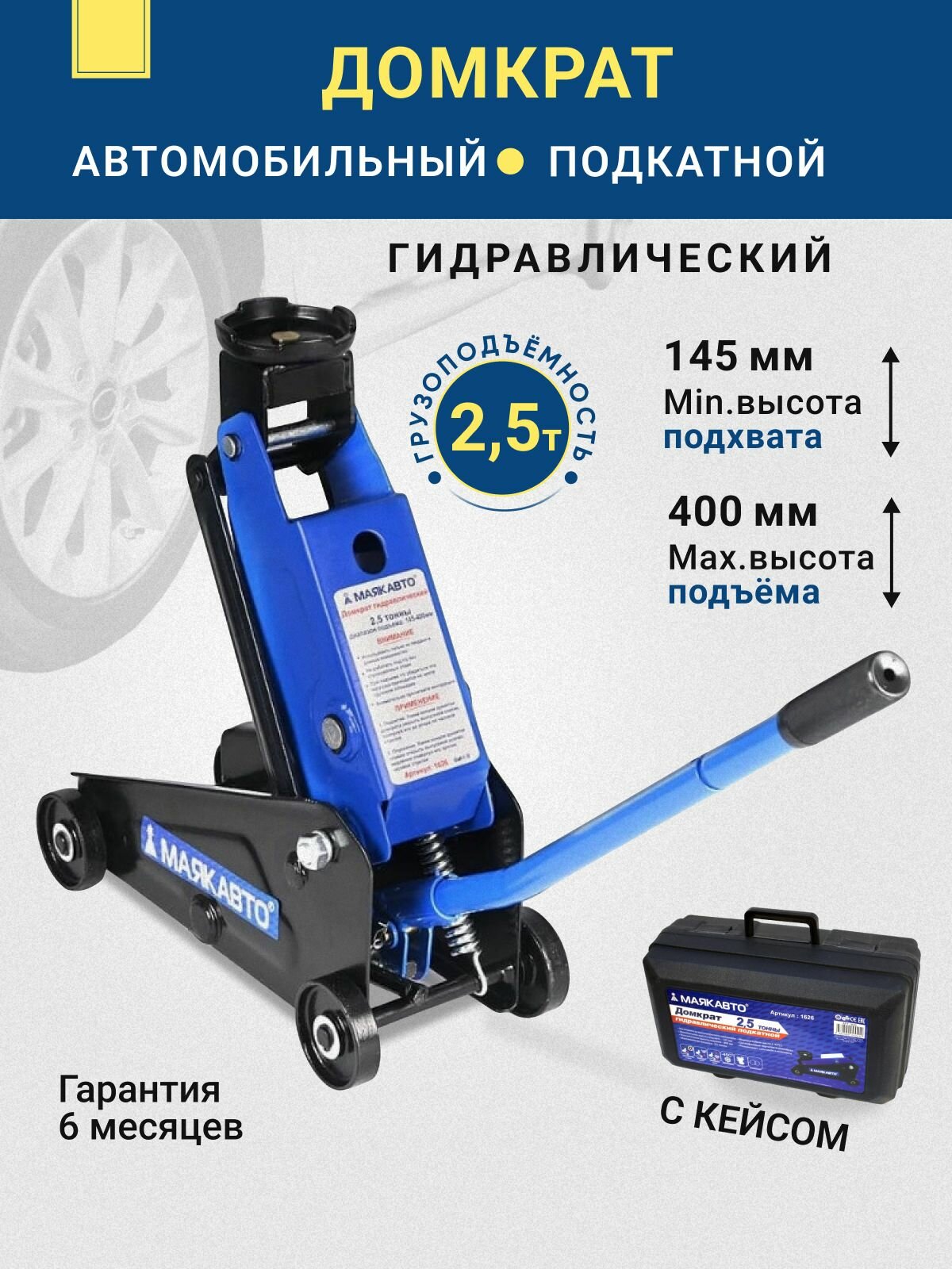 Домкрат автомобильный подкатной 2,5т с кейсом / Домкрат гидравлический МаякАвто