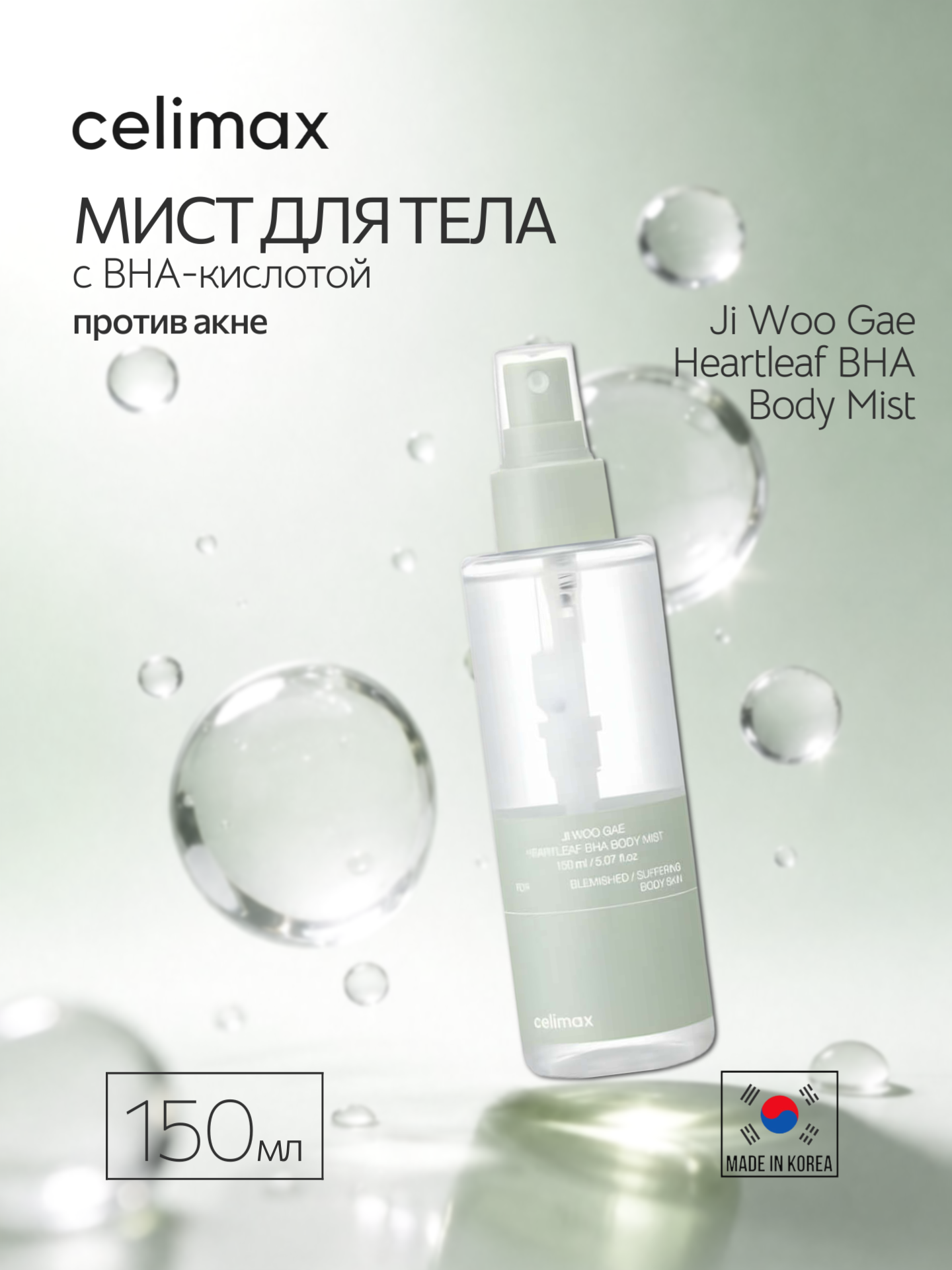 Мист для тела с BHA против акне Celimax Ji Woo Gae Heartleaf BHA Body Mist, 150 мл