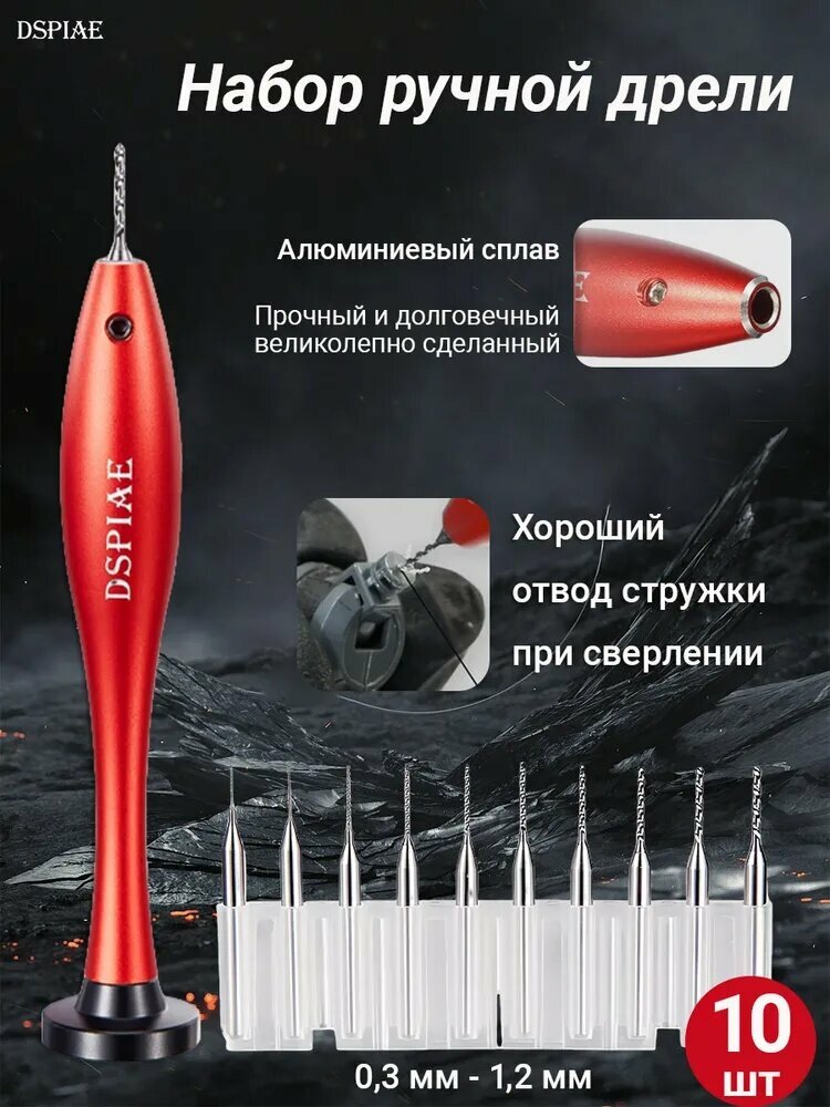 DSPIAE Мини ручная дрель AT-HD, с набором сверл 0.3-1.2 мм (10 шт.)