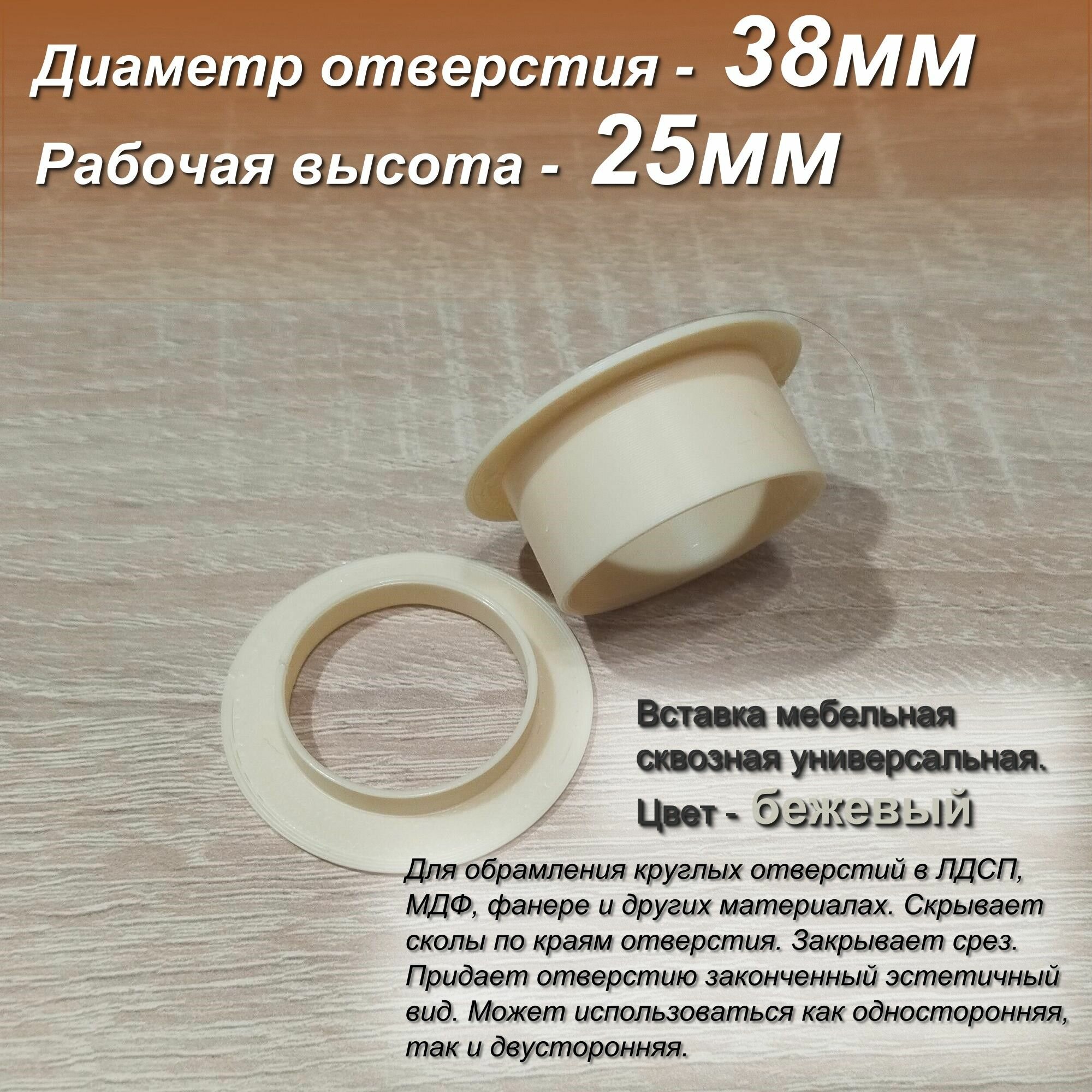 Заглушка для проводов бежевая сквозная двусторонняя универсальная D-38мм H-25мм