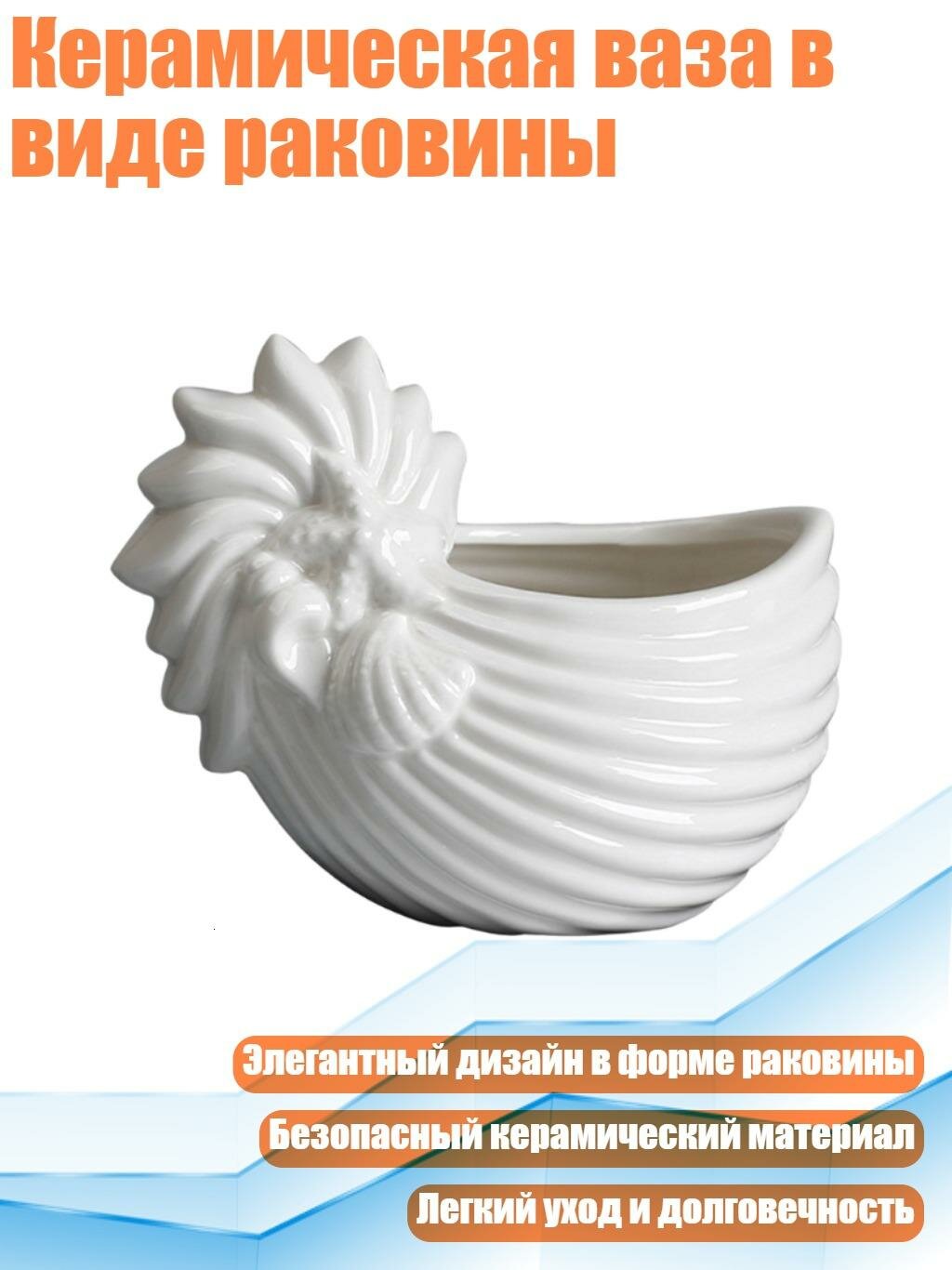 Керамическая ваза в виде раковины, Белый