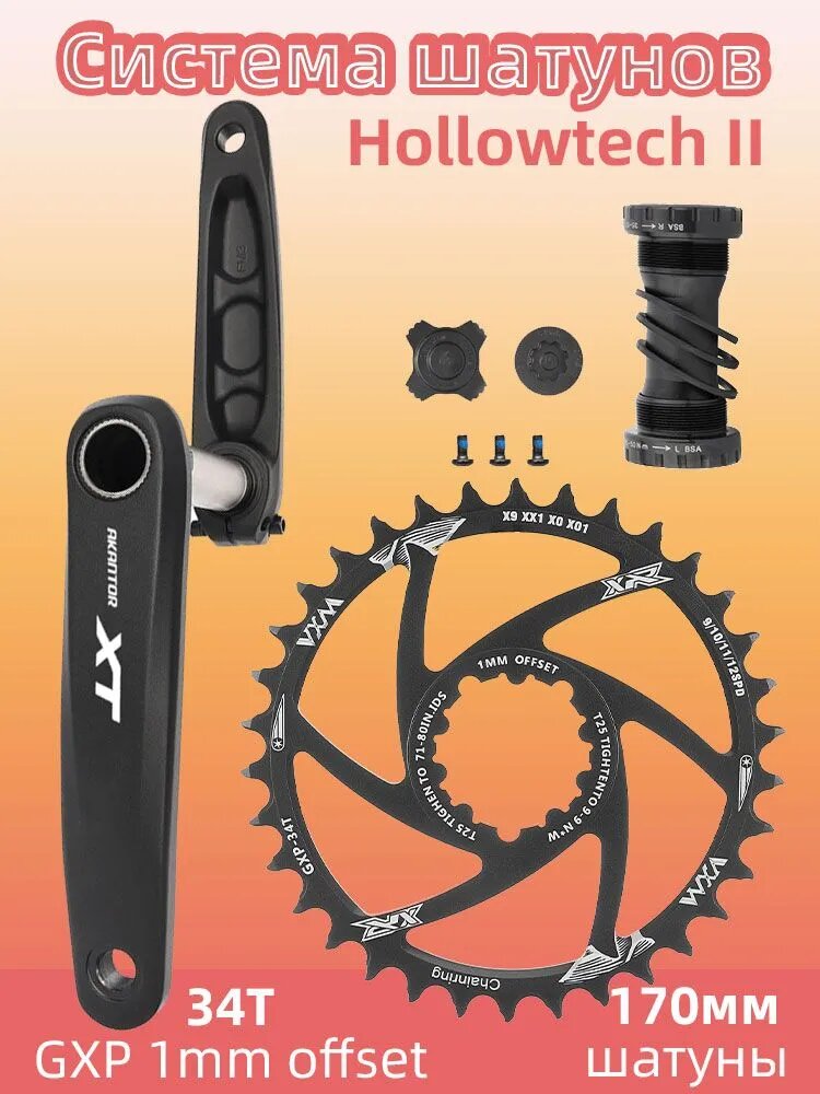 Система шатунов Hollowtech II, 34T, 8/9/10/11скоростей, шатуны 170мм, GXP, алюминиевый сплав
