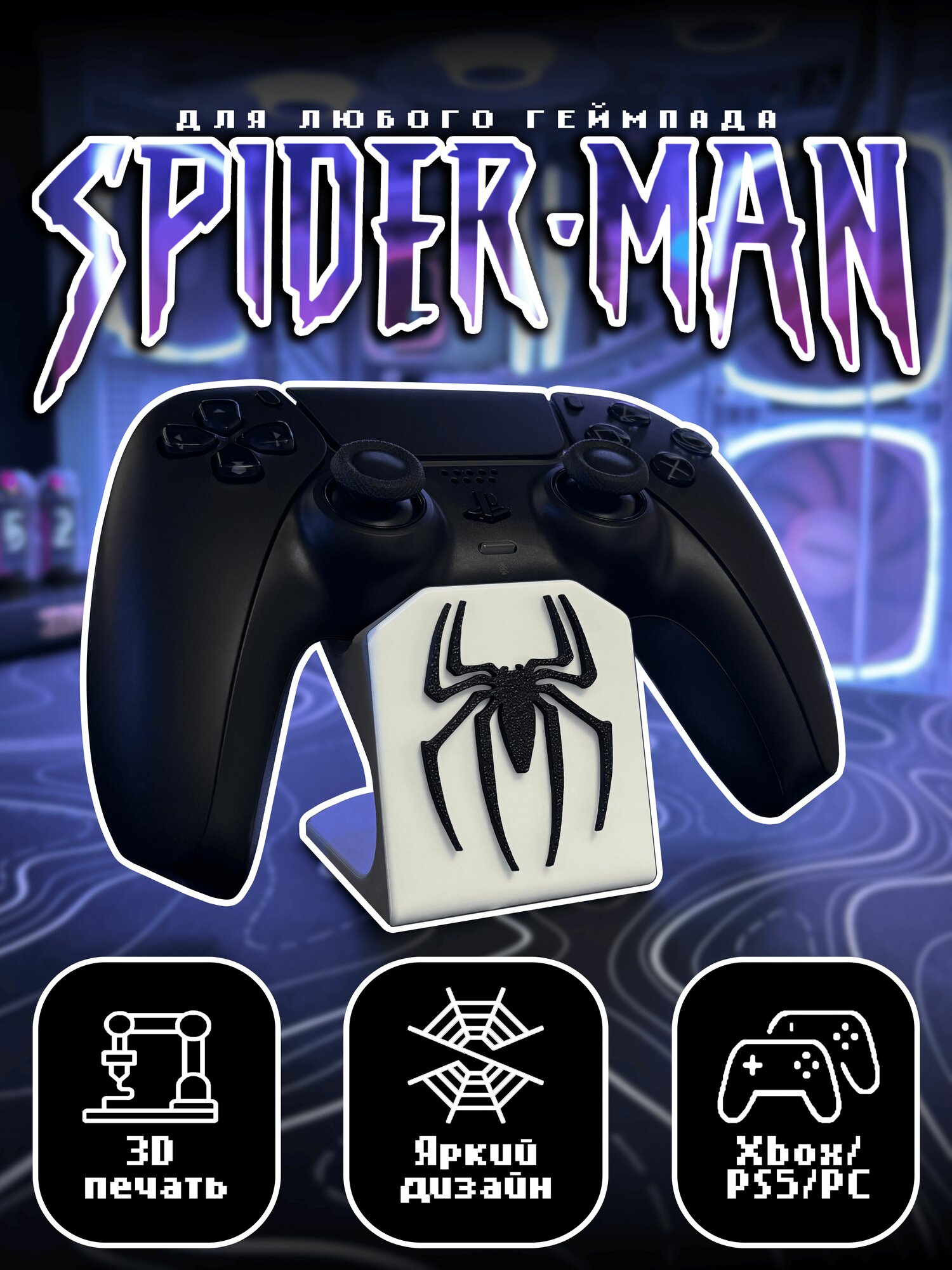 Универсальная подставка для геймпада "Spider-Man белый". Держатель для DualSense PS5, DualShock PS4/PS3, Xbox Series S/X, Xbox One, Nintendo Pro Controller 1/2, Flydigi, 8BitDo, спайдер мен