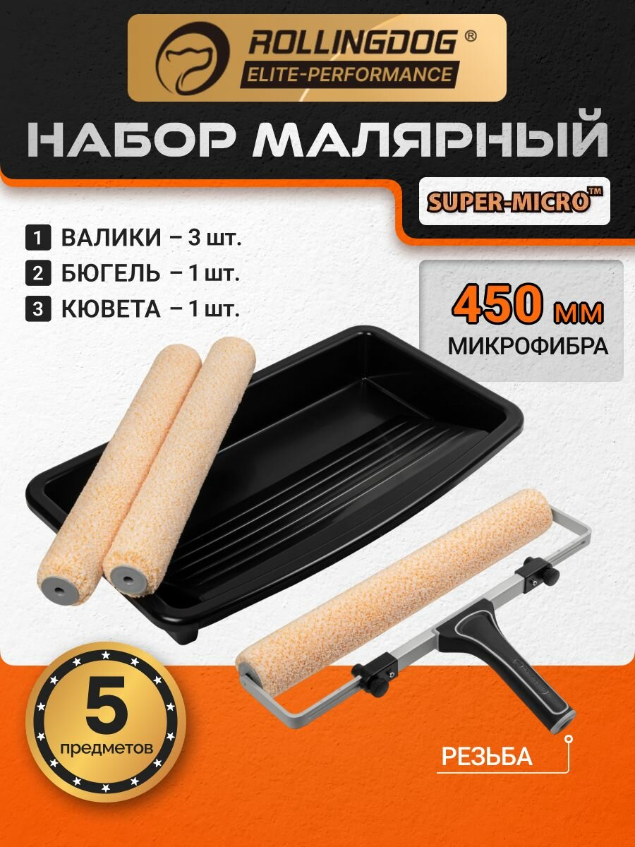Набор малярный (5 предметов), резьба, серия Elite, арт.70251