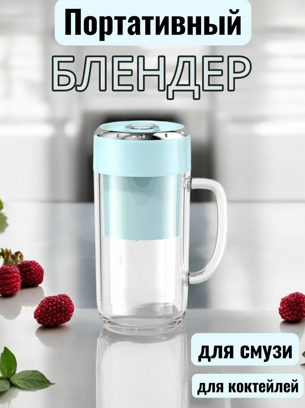 Портативный блендер для смузи и коктейлей, Со стаканом, Без проводной, Для смузи, Для пюре, Голубой