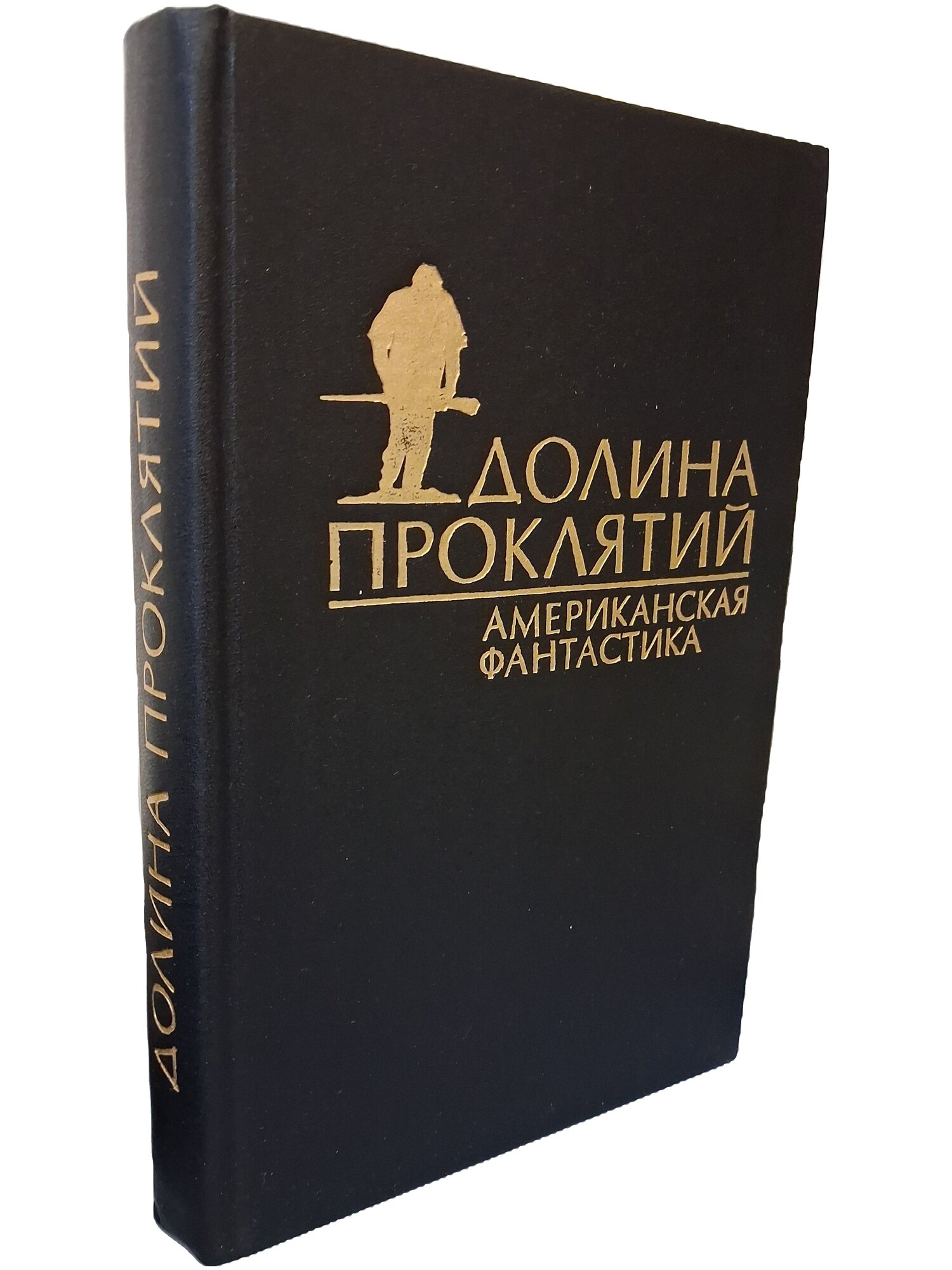 Долина проклятий. Сборник американской фантастики. Баканов В. Культура. 1991. Твердый переплет