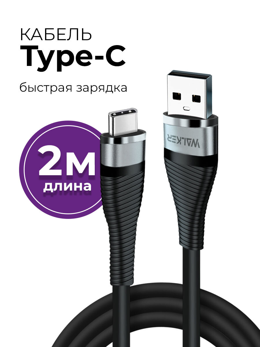 Кабель USB - Type-C, 2 метра длинный, 2м , поддержка QC, тайп си, черный