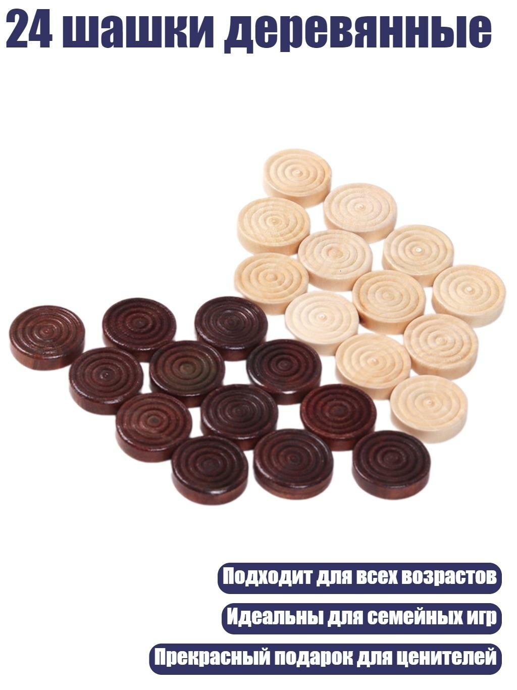 24 шашки деревянные