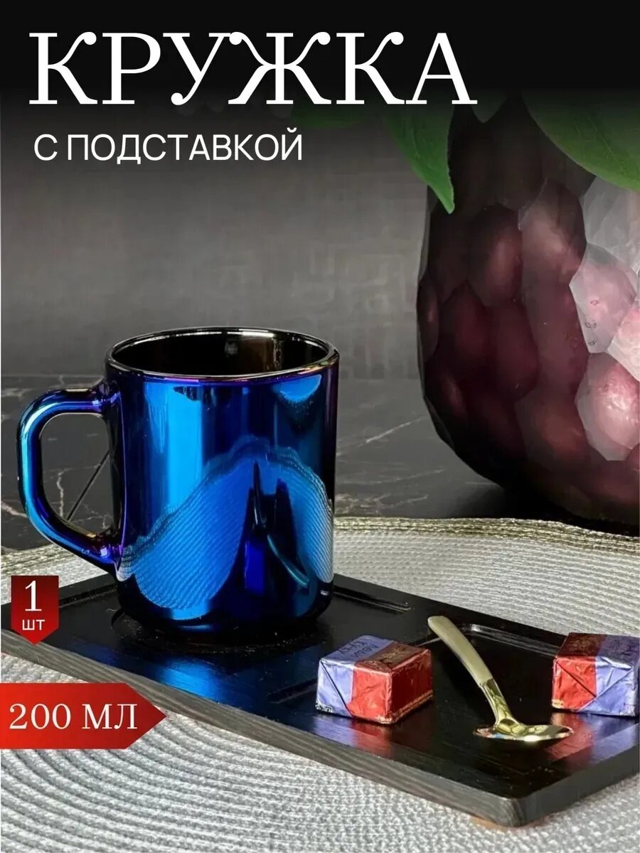 Кружка чайная кофе стеклянная с подставкой 200 мл