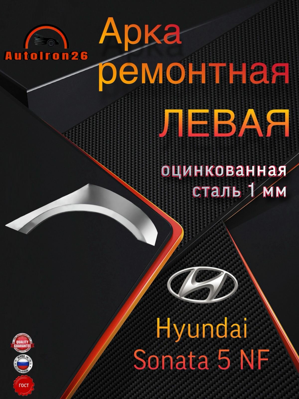 Арка ремонтная задняя левая для HYUNDAI SONATA 5 NF, оцинкованная сталь 1 мм