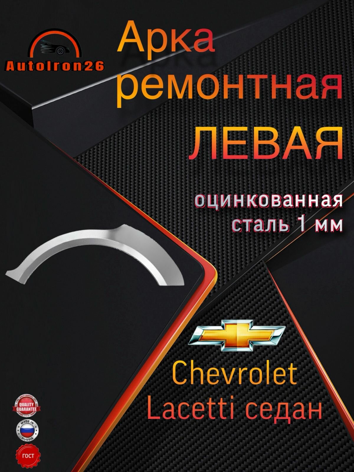 Арка ремонтная задняя левая для CHEVROLET LACETTI седан, оцинкованная сталь 1 мм