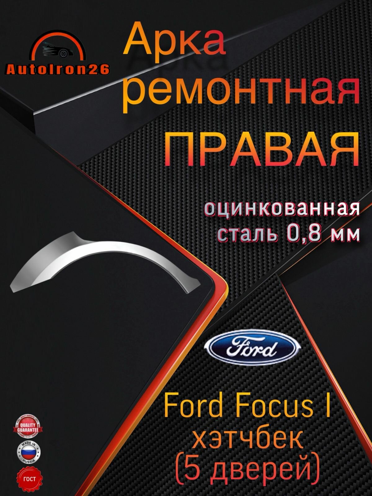 Арка ремонтная задняя правая для FORD FOCUS 1 хэтчбек, оцинкованная сталь 0,8 мм