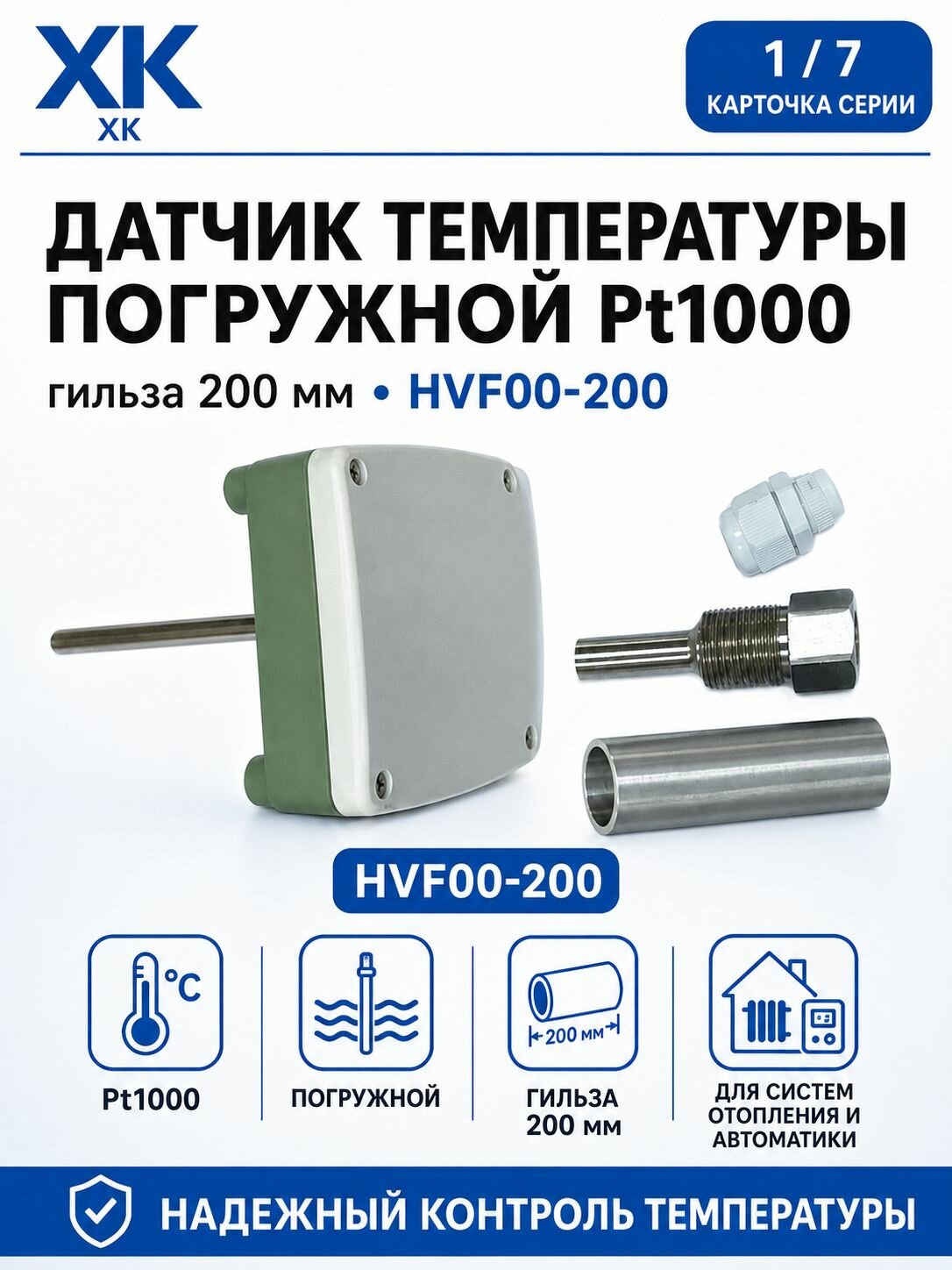 Датчик температуры погружной Pt1000 "XK", гильза 200мм (HVF00-200)