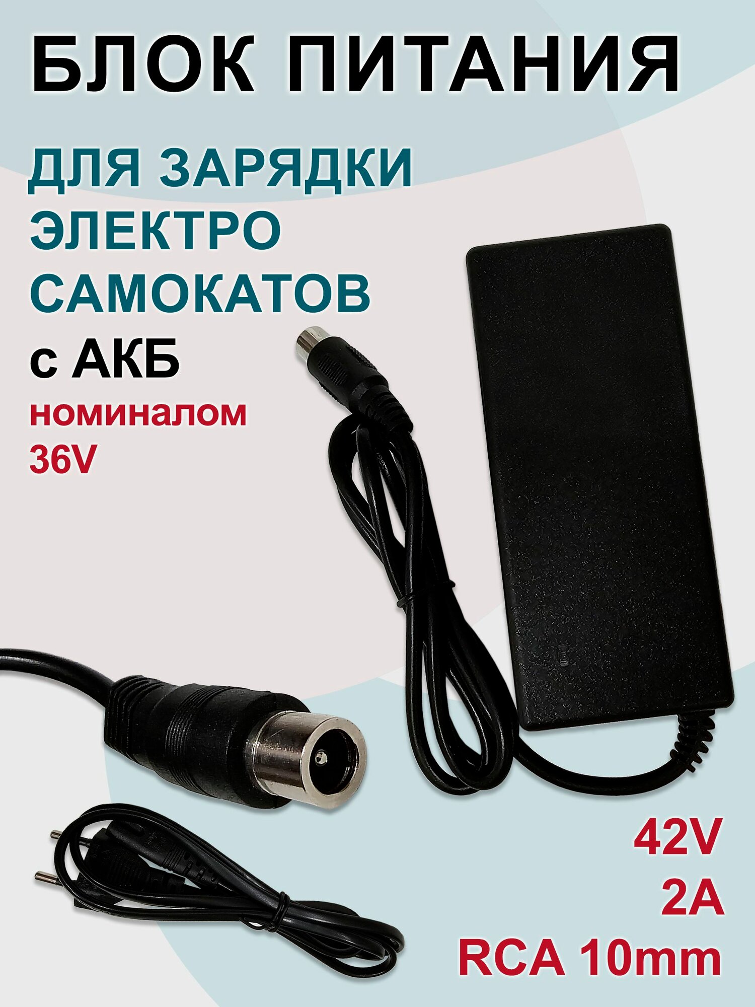 Зарядка (адаптер) для электросамокатов c АКБ номиналом 36V, 42V - 2A, разъем RCA10mm