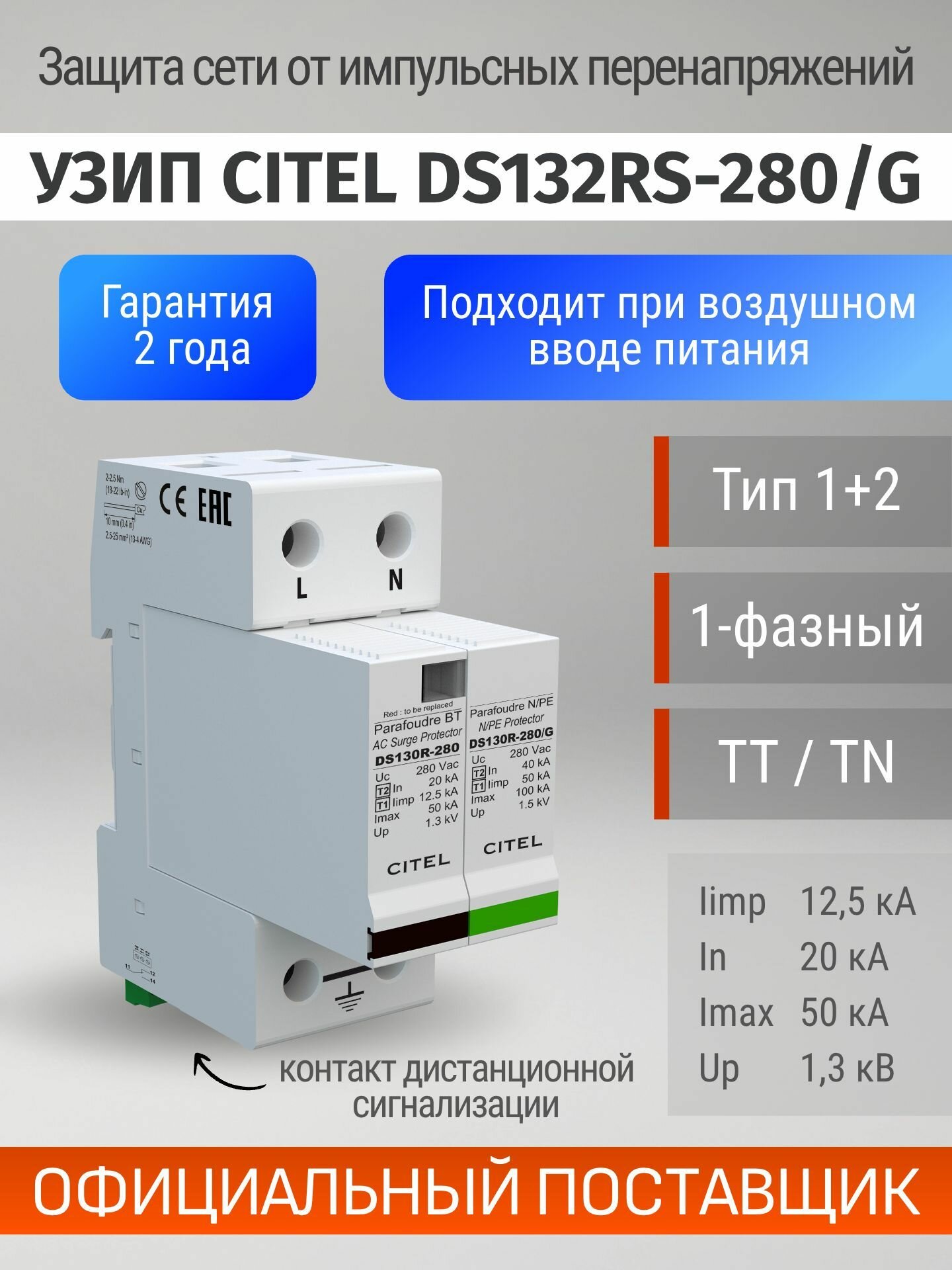 УЗИП CITEL DS132RS-280/G (571132), тип 1+2, для однофазной сети TT, для воздушного 1ф ввода