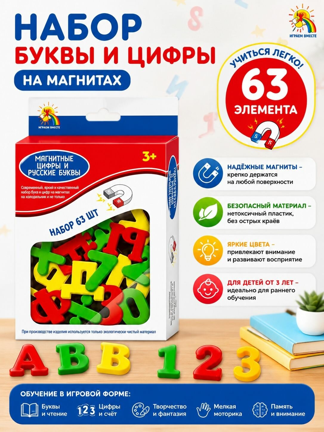Набор "Буквы и цифры" на магнитах, 63 элемента (R63A)