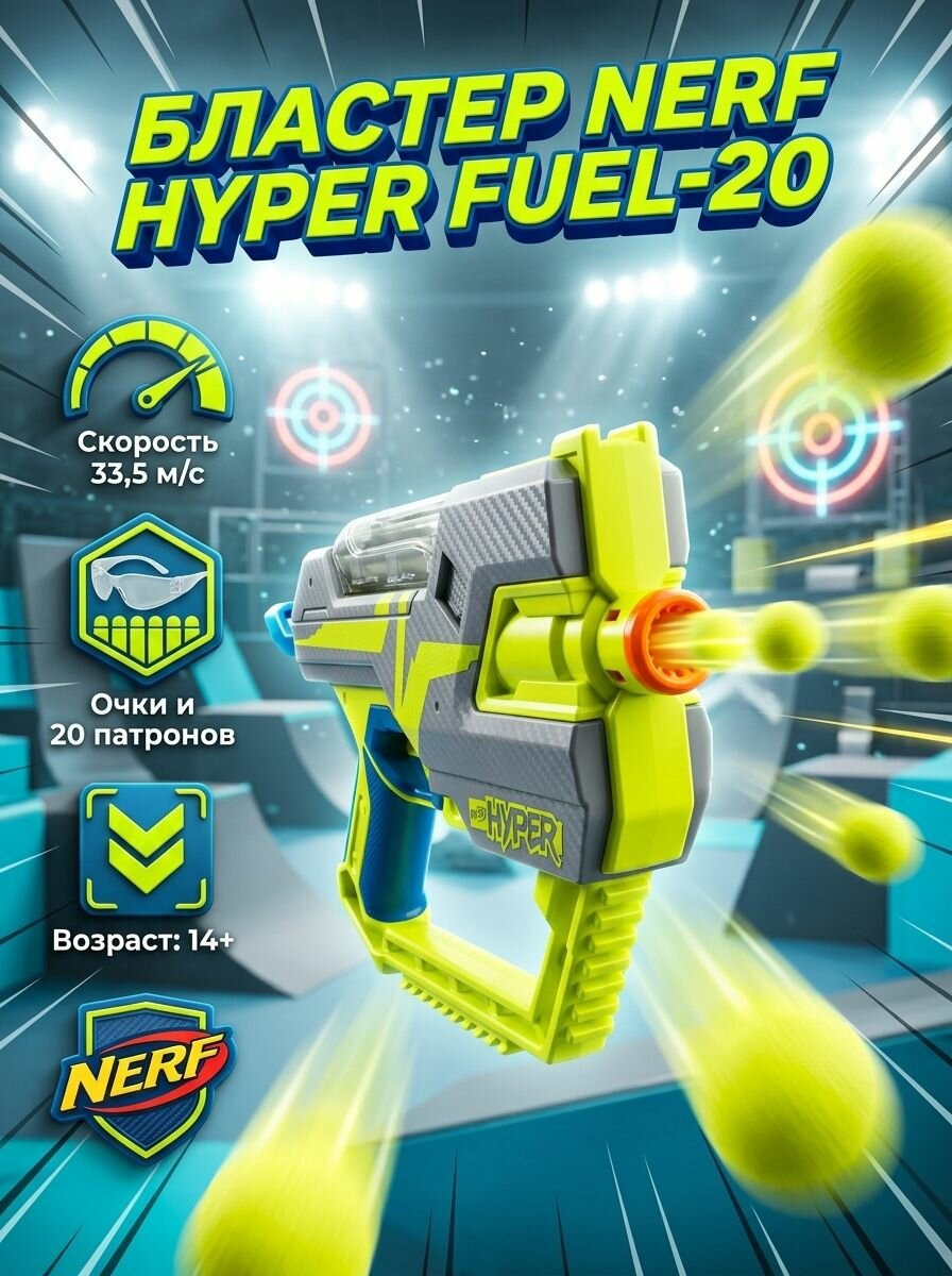 Бластер Nerf Hyper Fuel 20 с 20 патронами и очками в комплекте, Hasbro SA, F1649