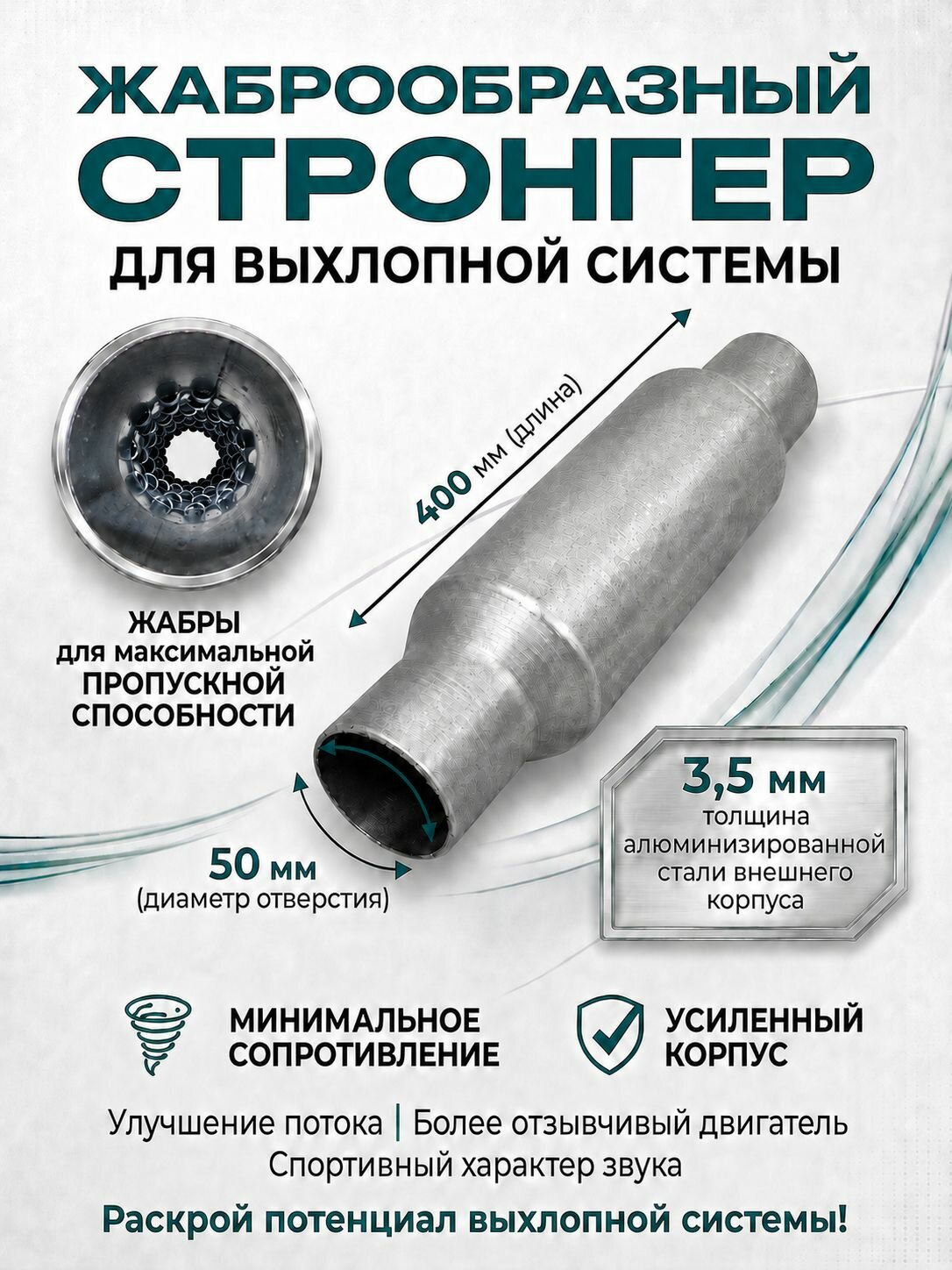 Стронгер пламегаситель 50*400 универсальный