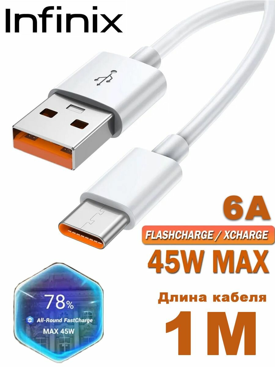Infinix Кабель для мобильных устройств USB 2.0 Type-A/USB Type-C, 1 м, белый провод Type-C 1 метр белый USB 2.0 кабель