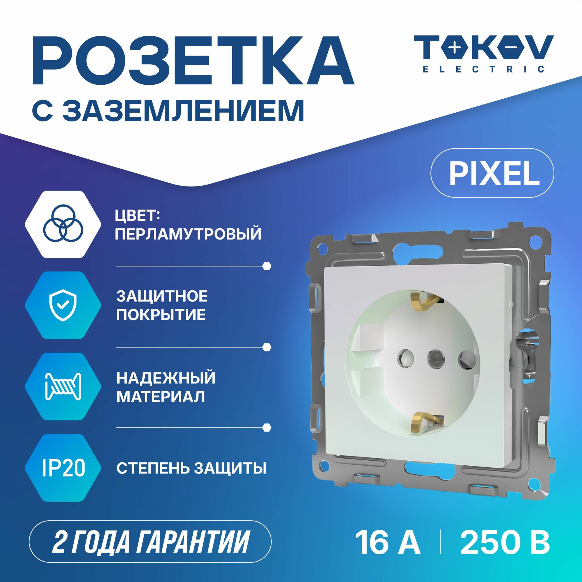 Розетка одноместная СП TOKOV ELECTRIC серия Pixel 16А IP20 с заземлением, защитные шторки, механизм перламутровый