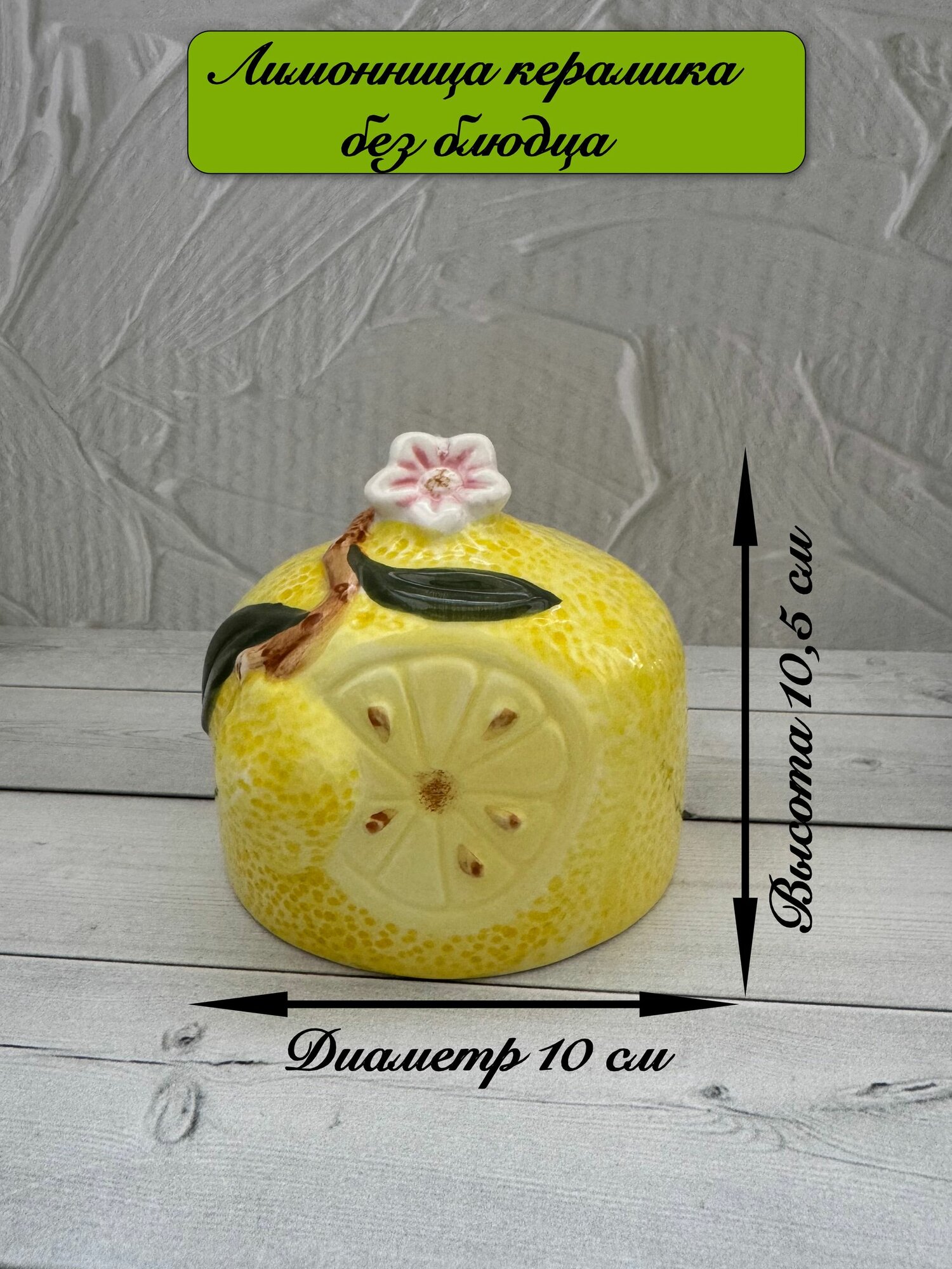 Лимонница без блюдца "лемон ТРИ"