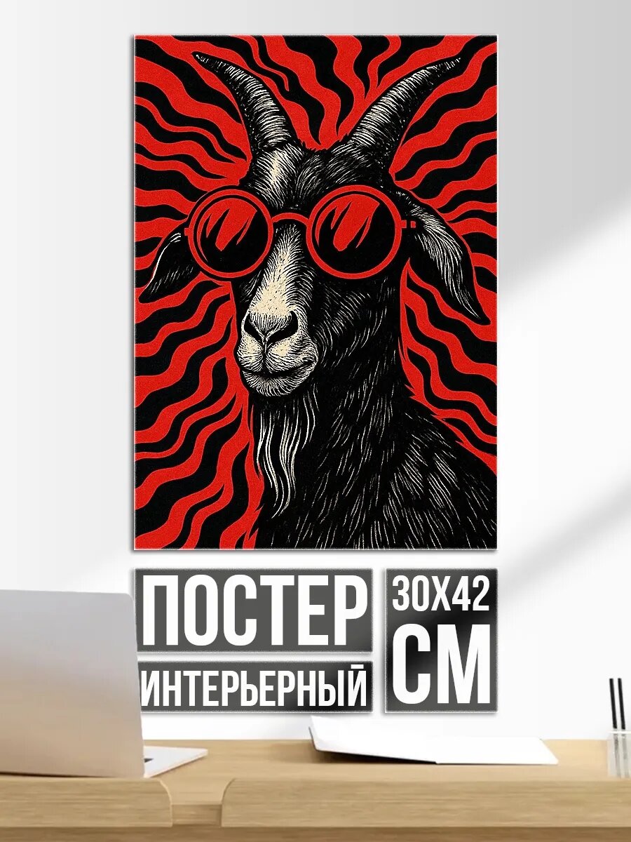 Плакат постер Козел в очках