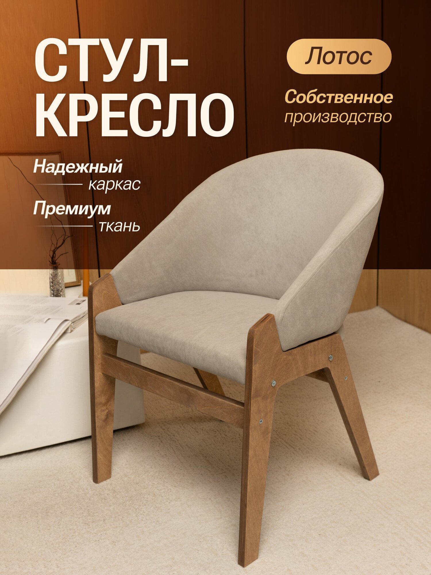 Кресло мягкое в гостиную и на кухню LOTOS на деревянных ножках