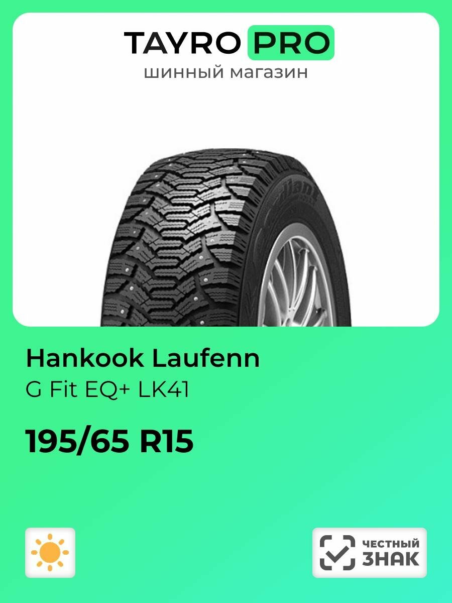 Летние шины Hankook Laufenn G Fit EQ+ LK41 195/65 R15 91H, уровень шума ~78дБ ( арт. 1033794)