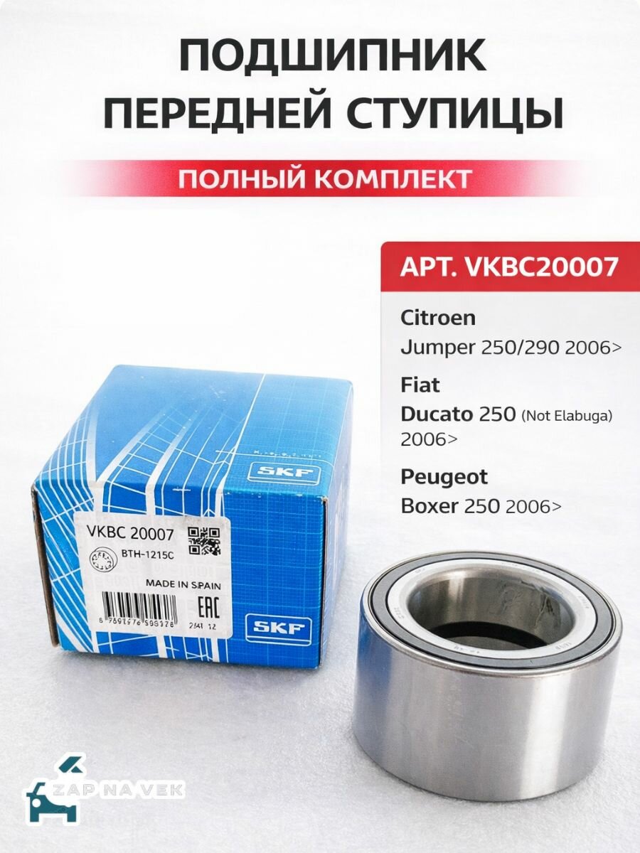 SKF Подшипник передней ступицы VKBC20007/Citroen Jumper 250/290 2006>/Fiat Ducato 250 (Not Elabuga) 2006>/Peugeot Boxer 250 2006>