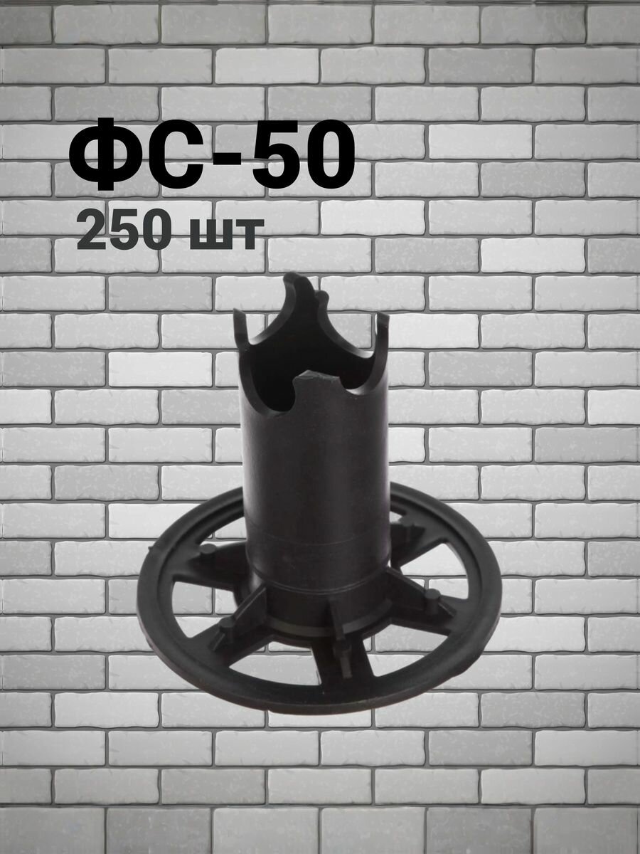 ФС 50 Фиксатор арматуры 50 мм 250 шт пластиковые/ ФС-50 55 Фиксатор для арматуры 50 мм стульчик