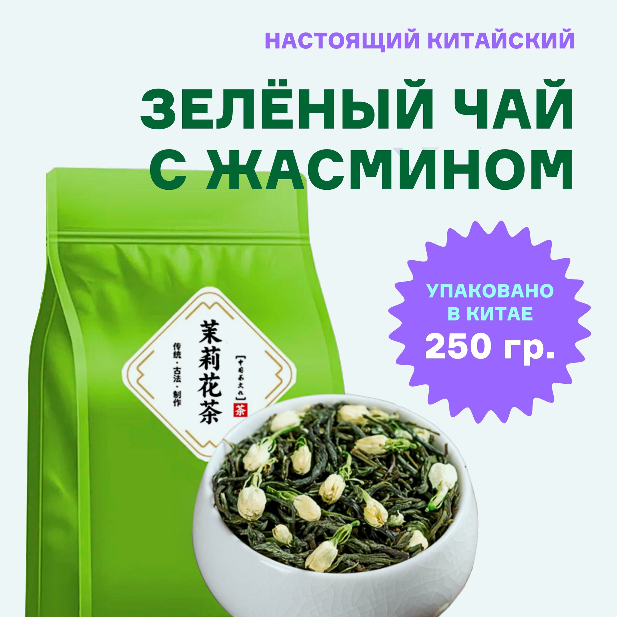 Китайский зелёный чай с жасмином, 250 гр, провинция Фуцзянь
