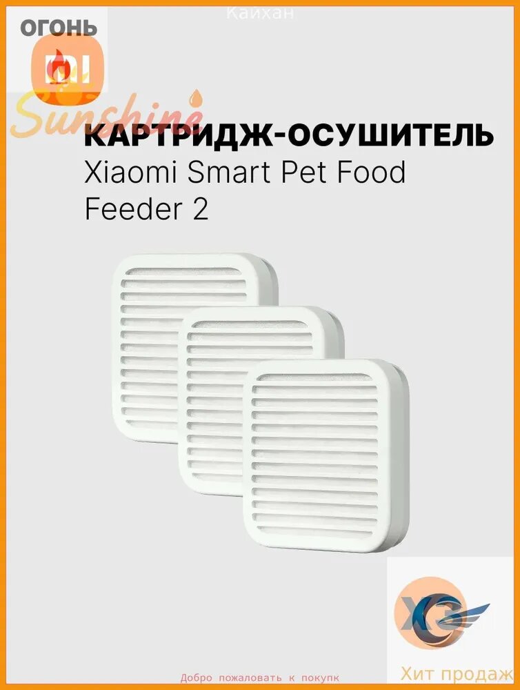 Картридж для автоматической кормушки Smart Pet Food Feeder 2 Desiccant Cartridge 3шт