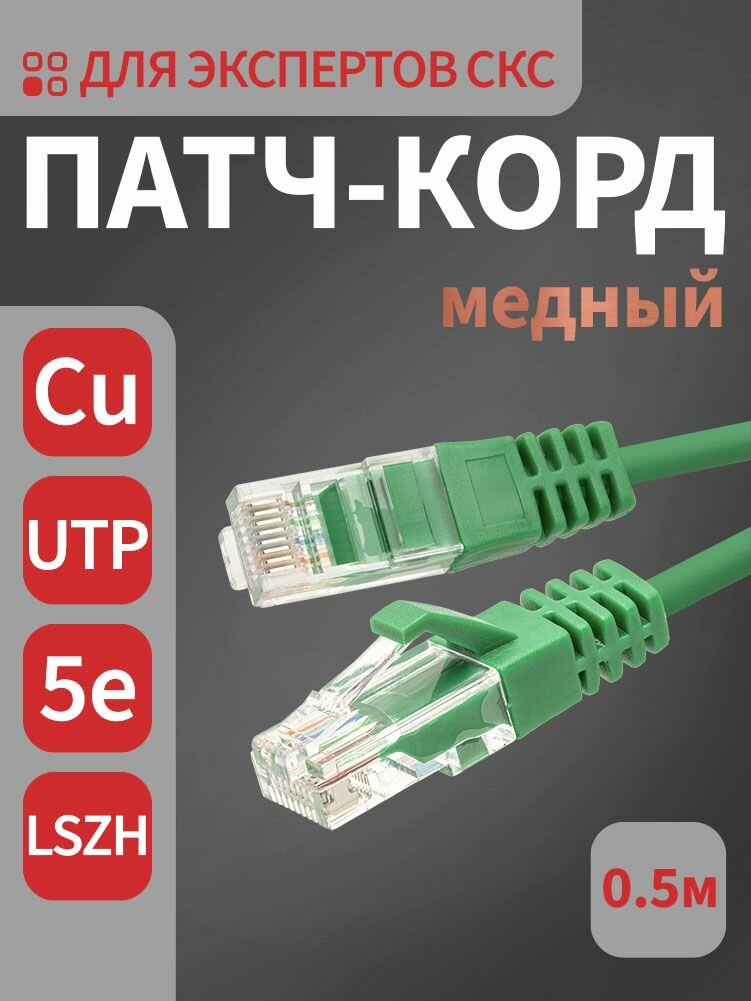 Интернет кабель, Патч-корд медный SUPRLAN UTP 5e 4x2 26AWG LSZH зеленый 0,5м